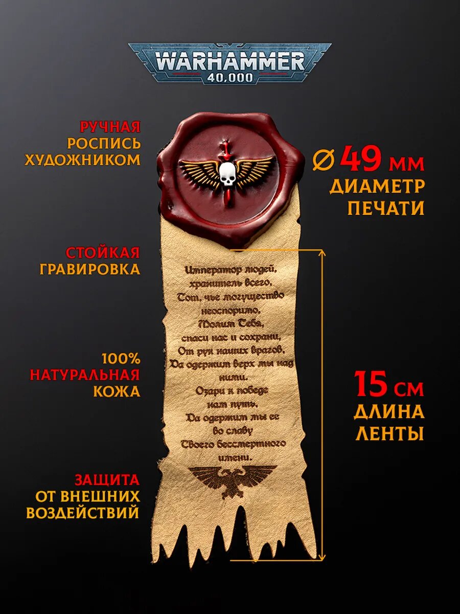 Печать чистоты Вархаммер - Адептус Астартес