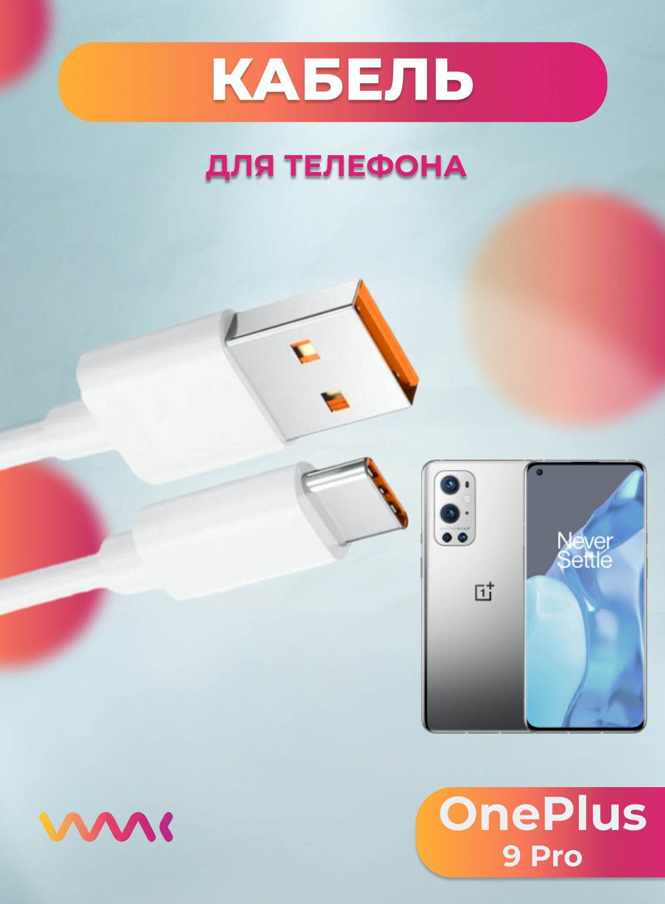 Кабель питания для телефона OnePlus 9 Pro. Провод для OnePlus 9 Pro.