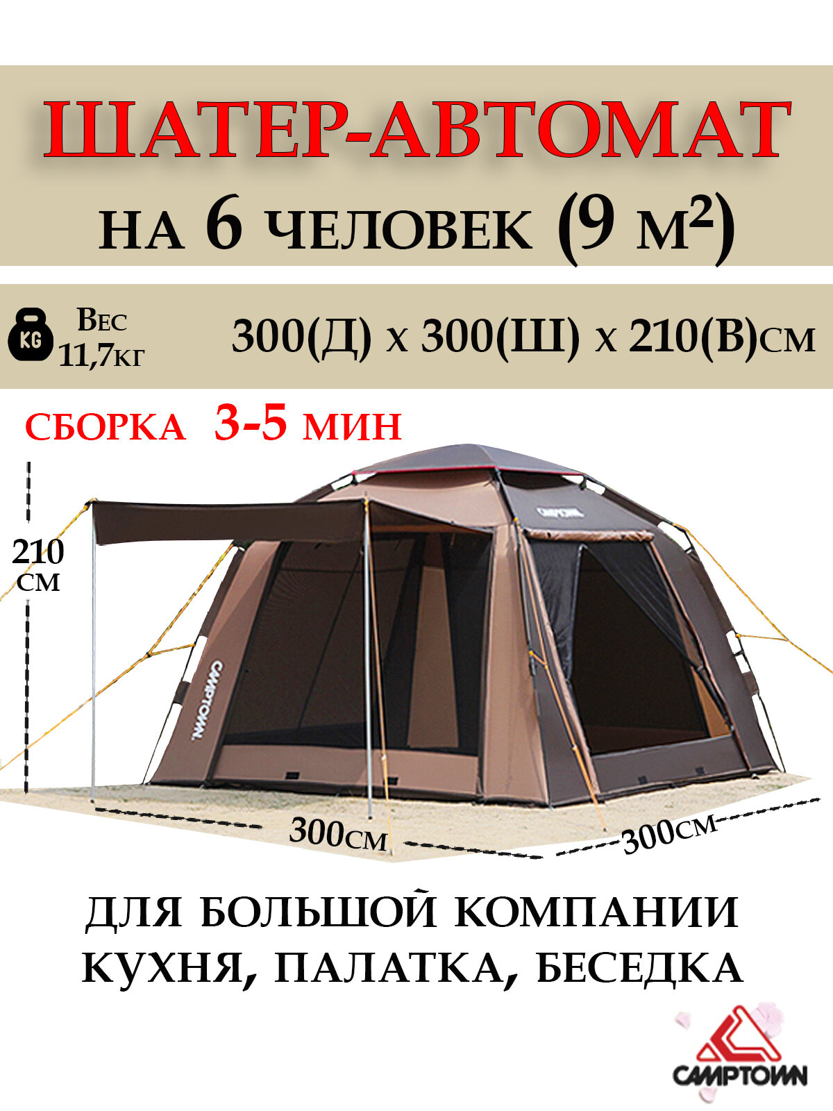 Шатер-палатка Camptown Elpaso 300 9 м. кв, автомат, без пола