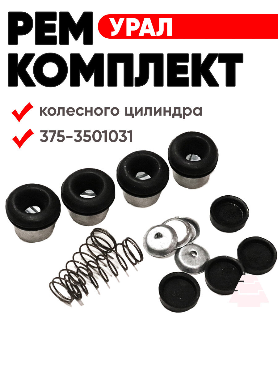 Ремкомплект 375-3501031 колесного цилиндра Урал