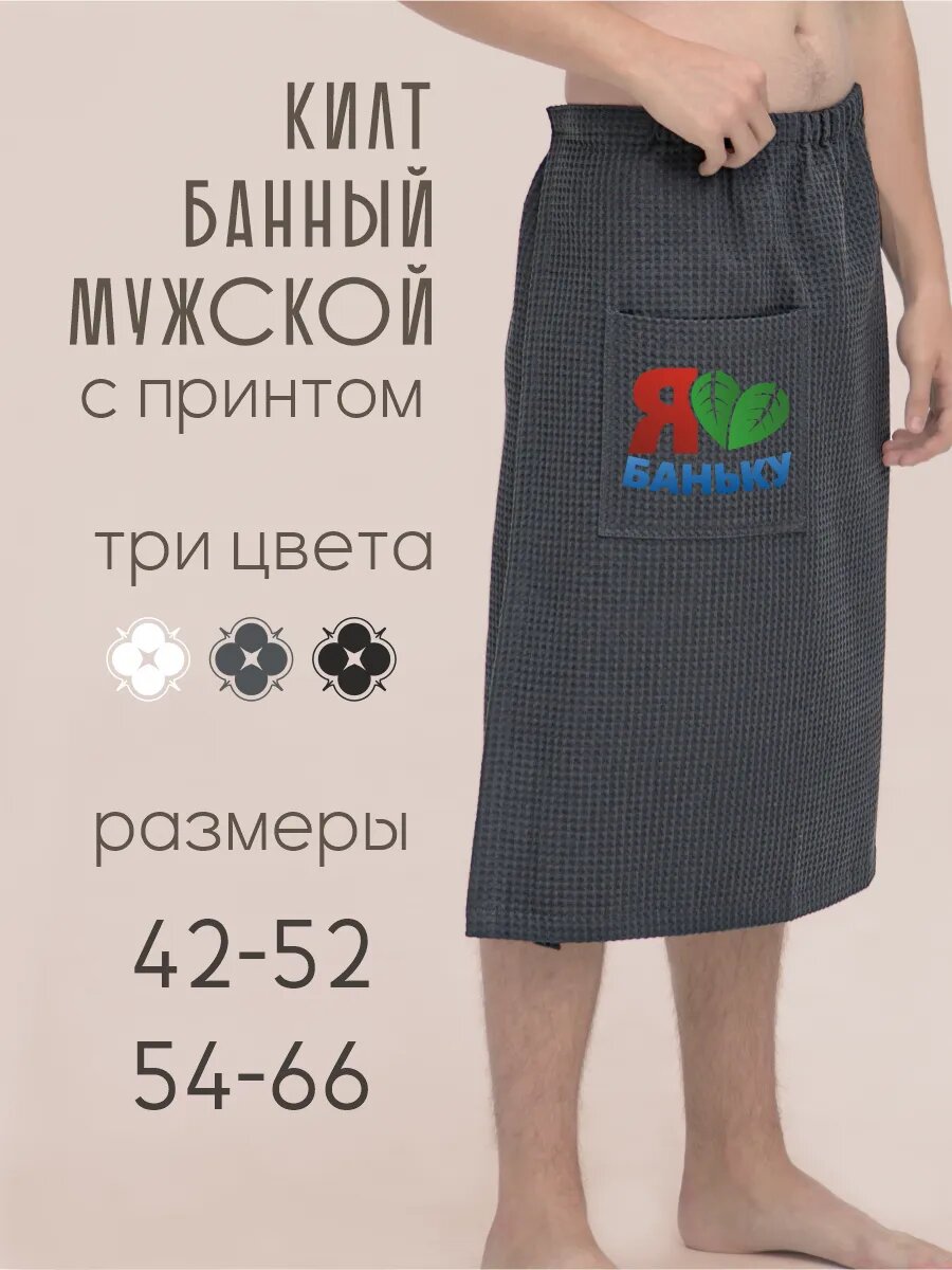 Килт банный мужской Я Люблю Баньку