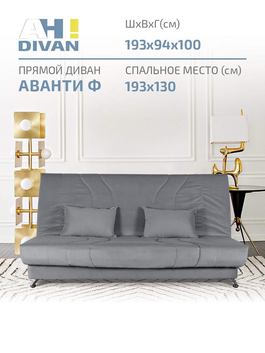 Раскладной прямой Диван кровать Аванти Ф, 193х100х94 см, механизм клик-кляк