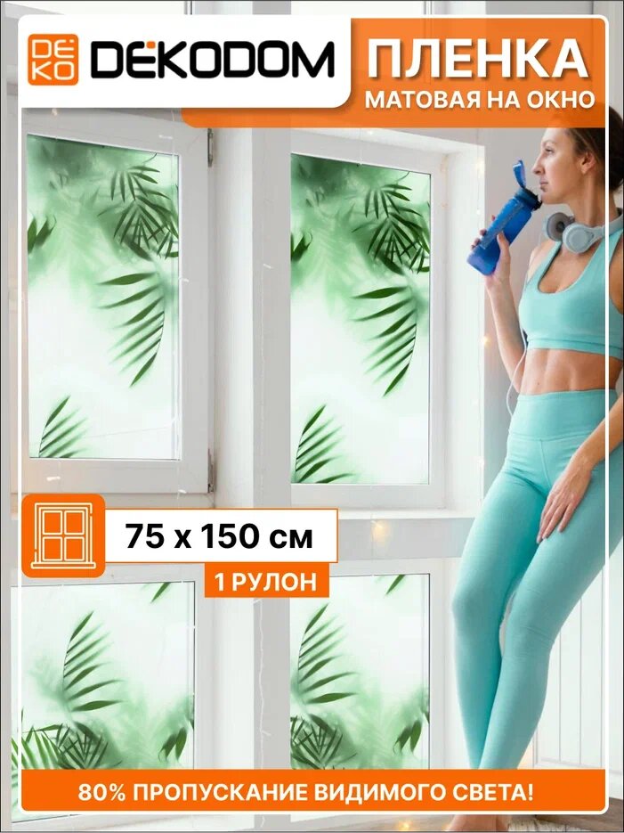 Пленка интерьерная самоклеящаяся пленка DEKODOM "Зеленые листья", матовая, влагостойкая, для окон, 75х150 см