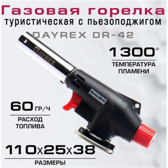Горелка газовая Dayrex DR-42