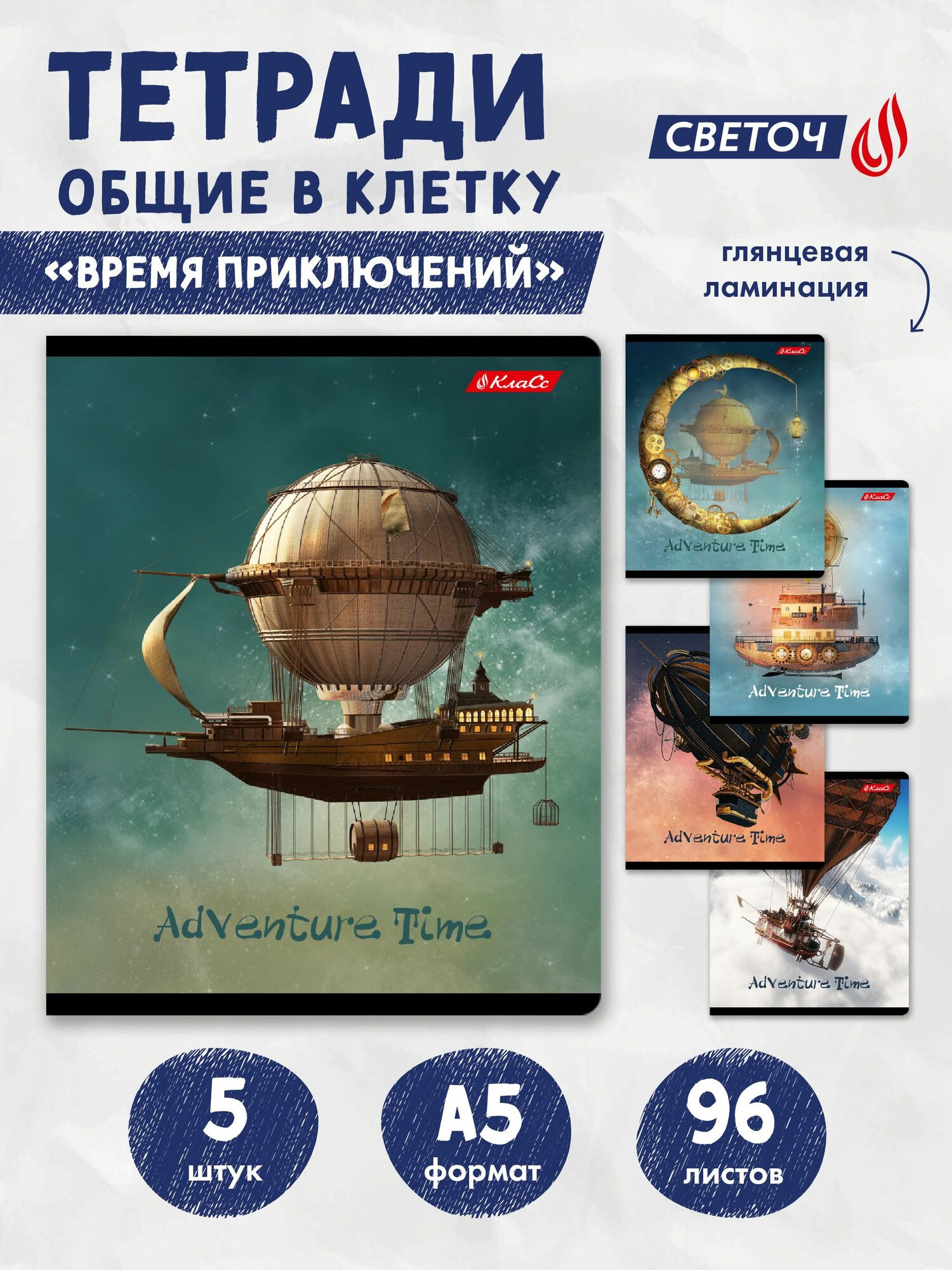 Тетрадь Светоч 96 листов в клетку 5 штук ассорти общая на скобе Время приключений