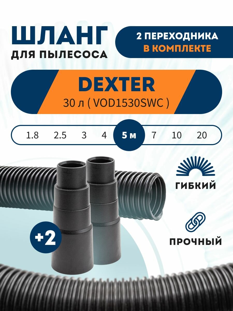 Шланг с фитингами в комплекте для DEXTER 30 л VOD1530SWC 5 м