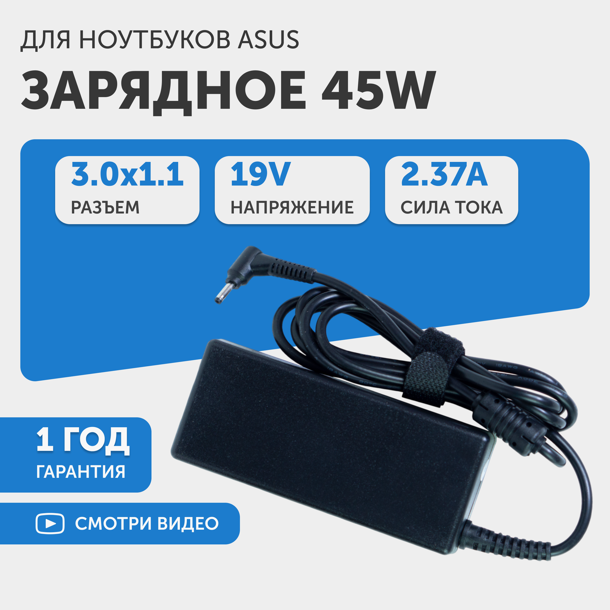 Зарядное устройство (блок питания/зарядка) для ноутбука Asus 19В, 2.37А, 45Вт, 3.0x1.1мм
