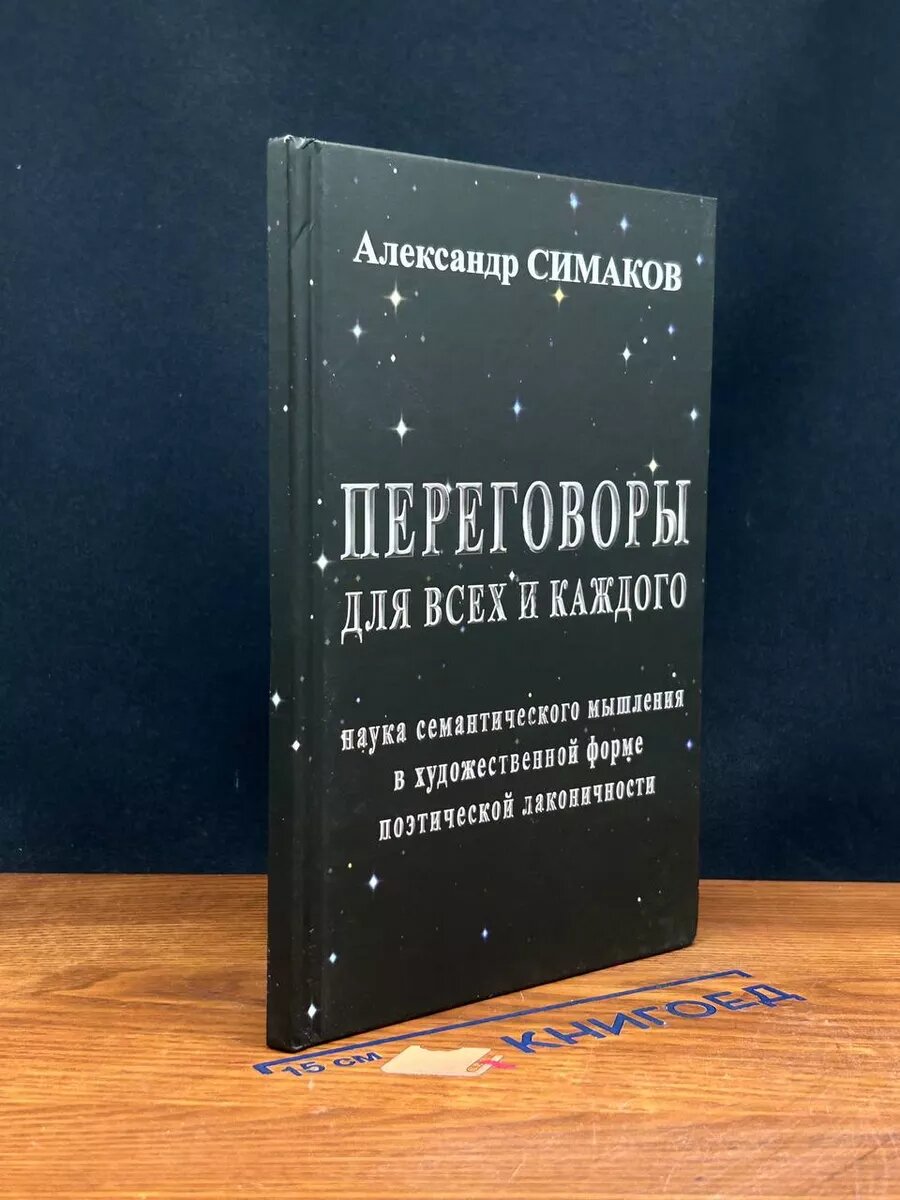 Книга. Переговоры для всех и каждого 2024 (2040693403885)