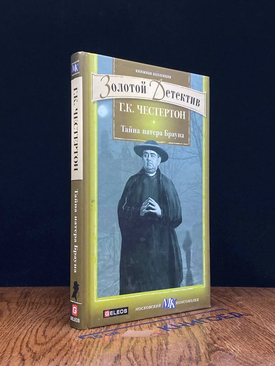 Книга. Тайна патера Брауна 2011 (2042636127049)