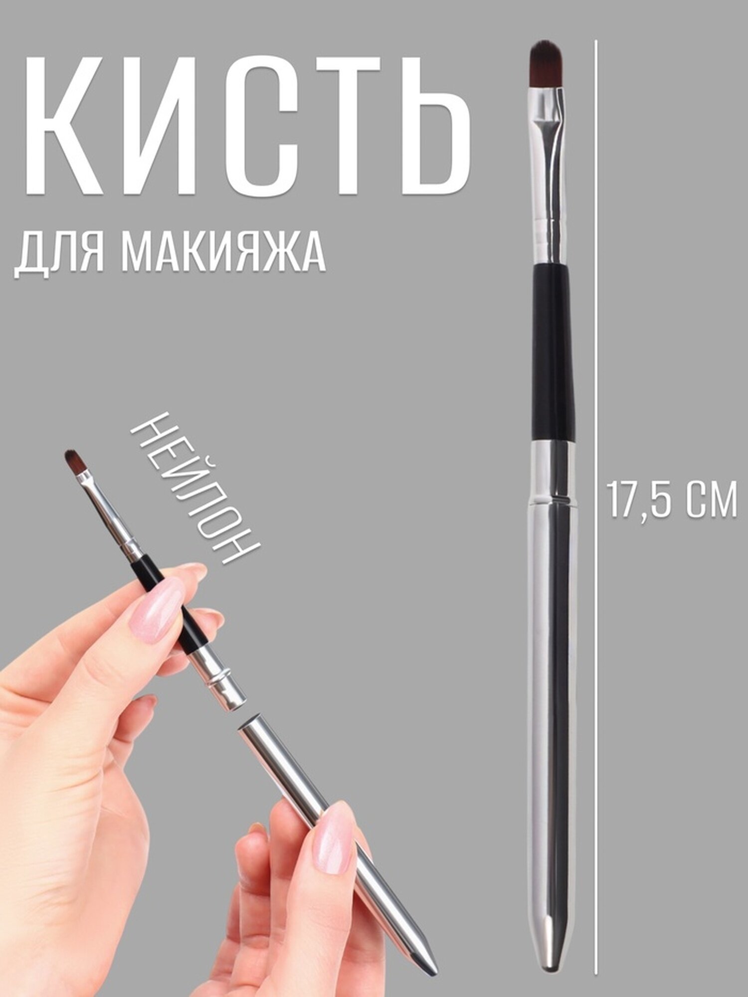 Кисть для макияжа, компактная, 17,5 см, цвет чёрный/серебристый