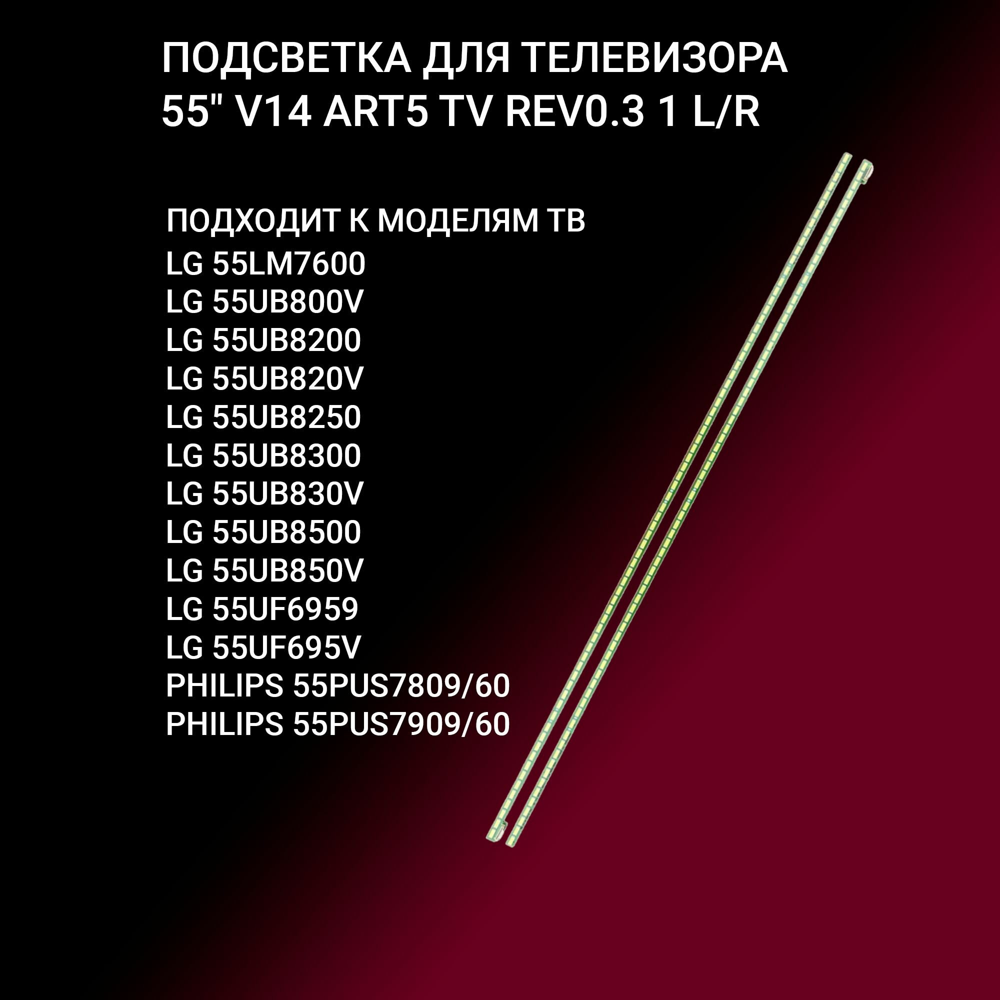LED подсветка 55 V14 ART5 TV REV0.3 1 для ТВ LG 55UB850V, 55UB820V, 55UB8200, 55UB830V, 55UB8500