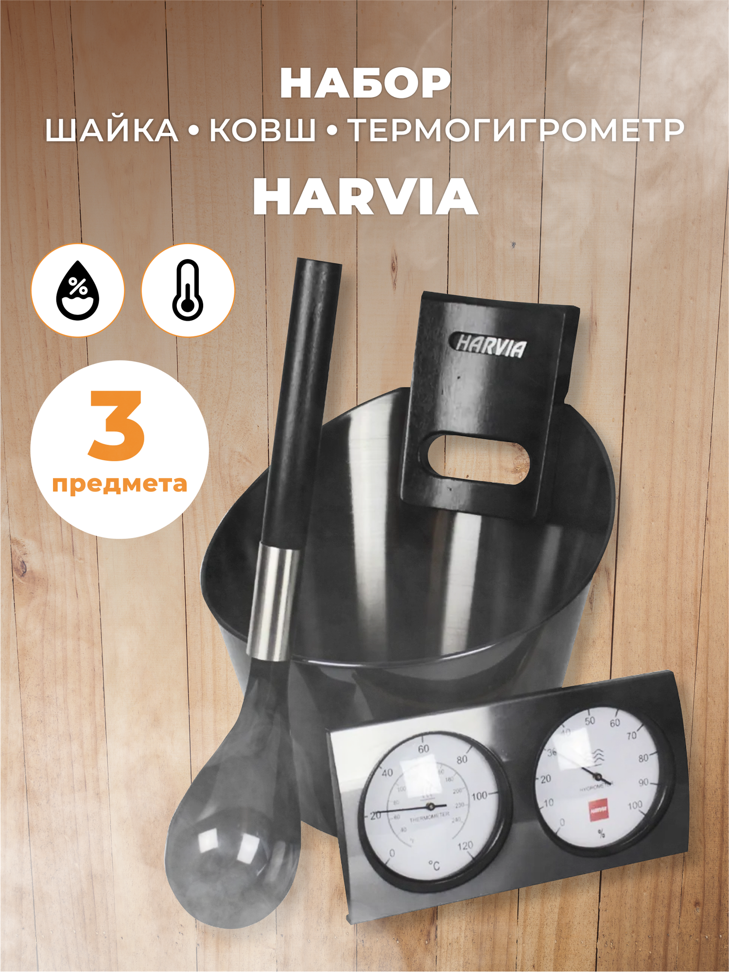 Подарочный набор аксессуаров для бани и сауны Harvia SA007 (Шайка 5,5л, Ковш, Термометр-гигрометр)