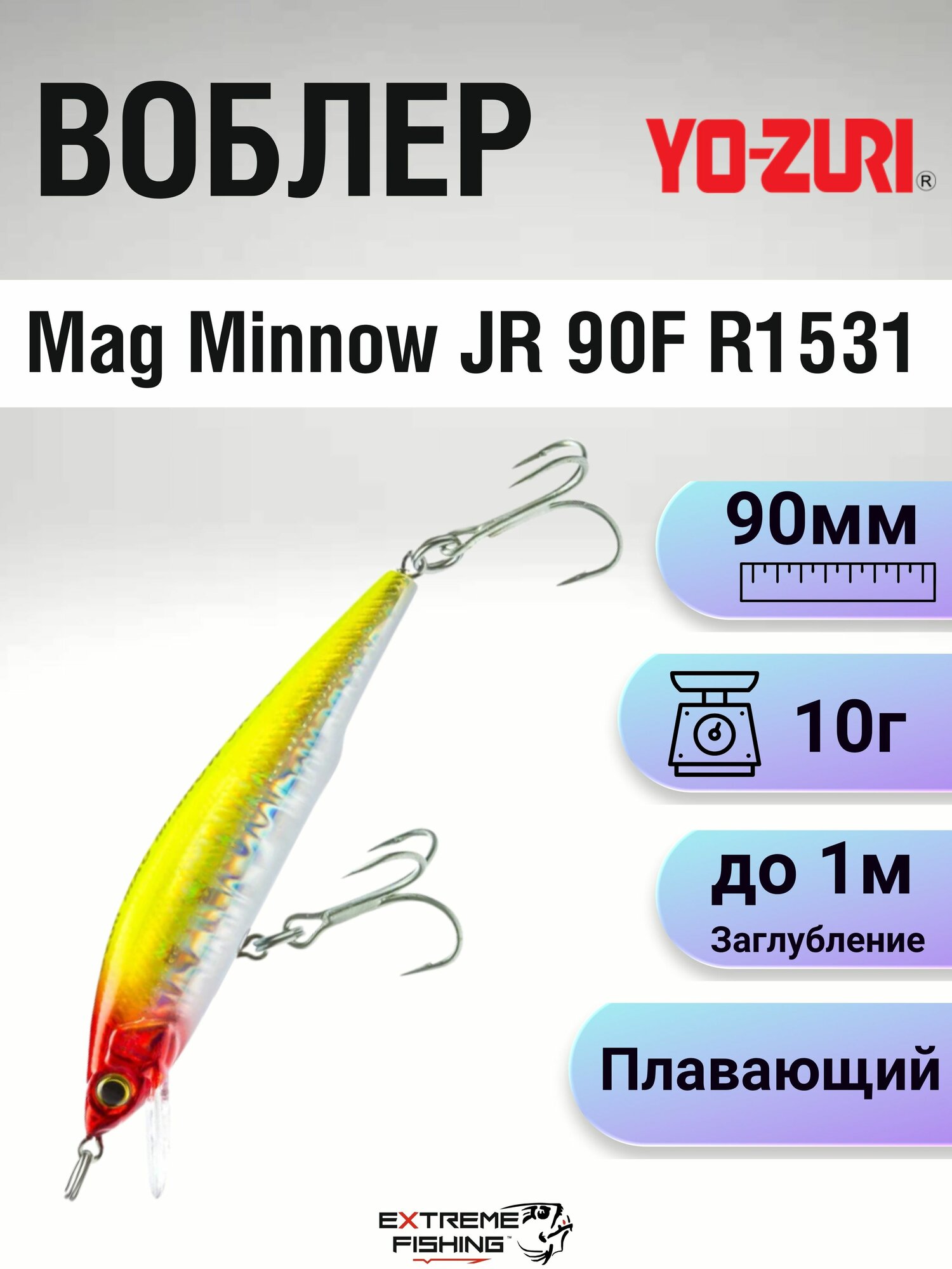 Воблер Yo-Zuri Mag Minnow JR 90F R1531, 90мм, 10г, до 1м, HCR