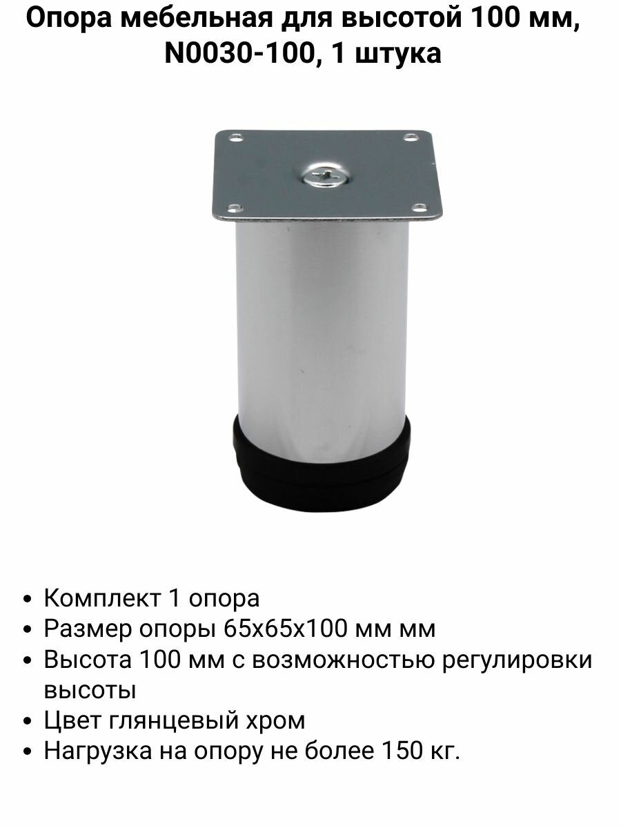 Опора мебельная регулируемая высотой 100 мм для корпусной мебели, хром, N0030-100