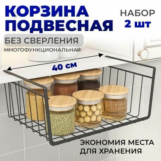 Корзина для хранения, подвесная, металлическая, в шкаф, на полку 2 шт. L