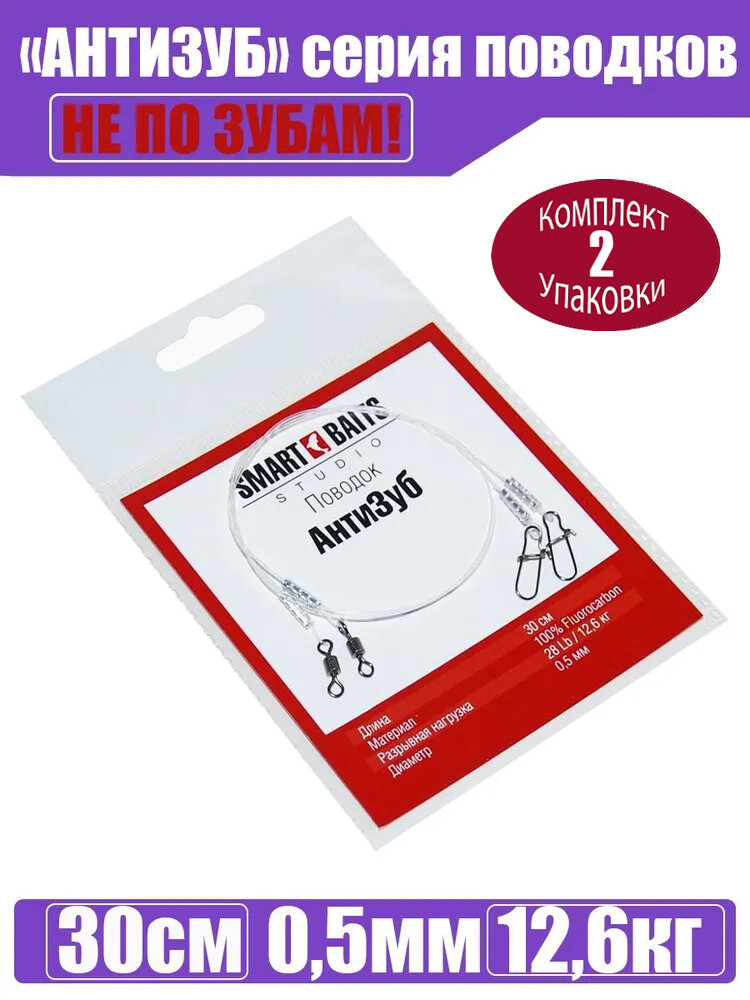 Поводок АнтиЗуб Флюрокарбон 0,5мм/30см 2шт/уп 2 уп Smart Baits Studio, снасть для джига на хищника, спиннинг снасть для рыбалки