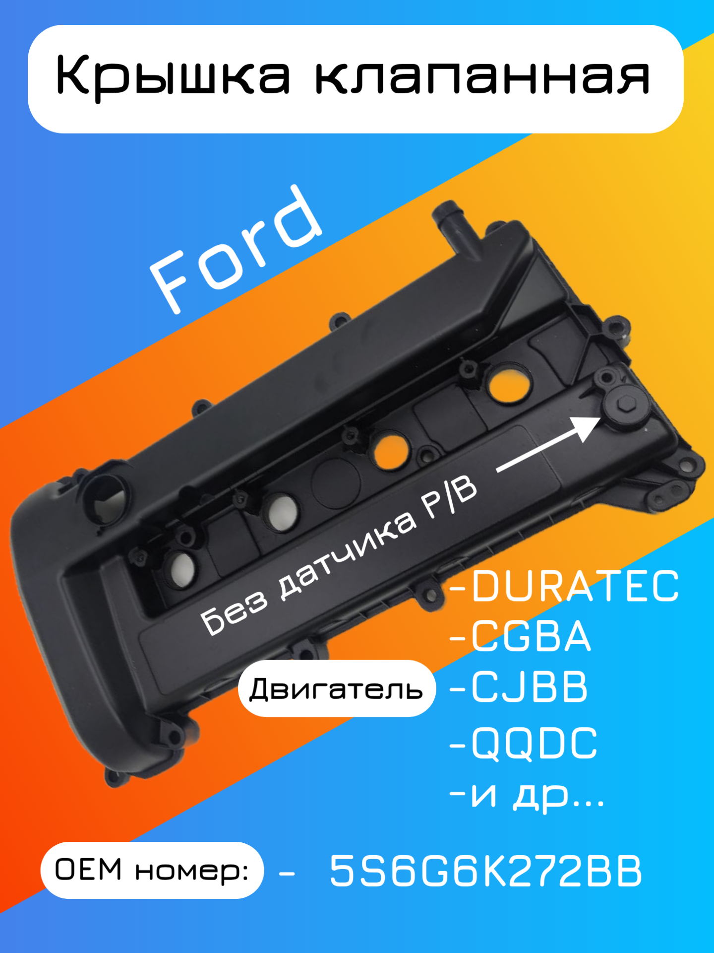 Клапанная крышка алюминий Ford, Mazda, Volvo1.8, 2.0, 1S7G6K272AA под датчик Р/В