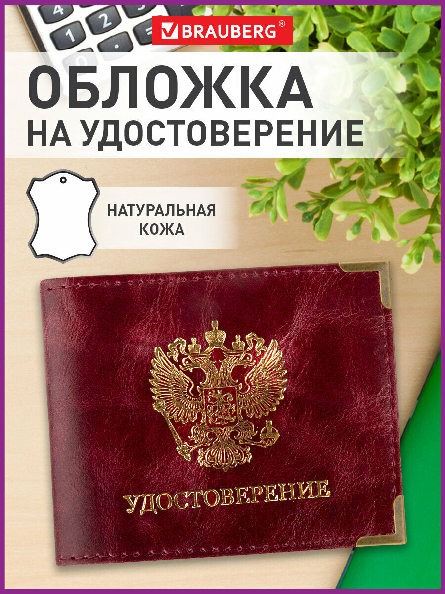 Обложка для удостоверения BRAUBERG