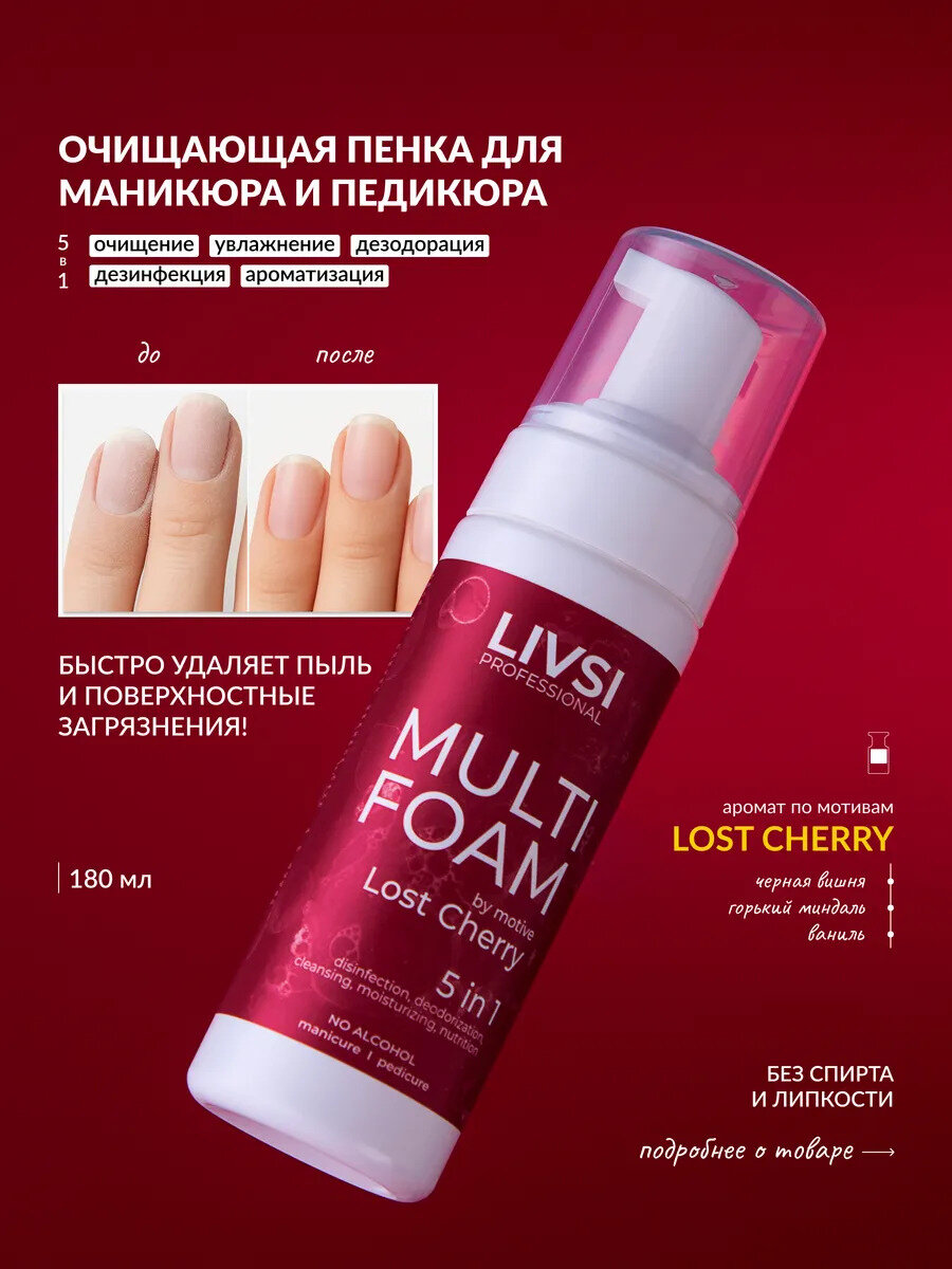 Пенка для маникюра и педикюра 5 в 1 Lost cherry Livsi Professional