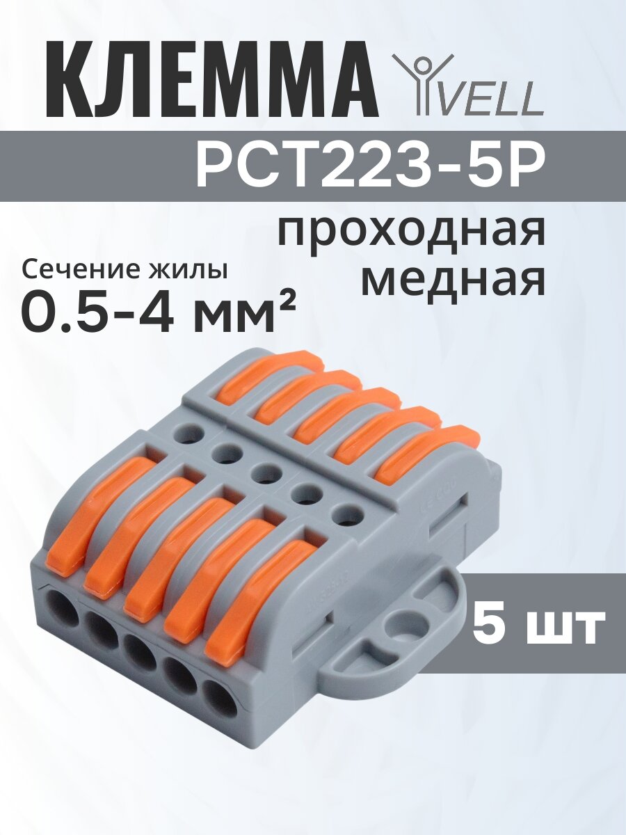Клемма соединительная Vell проходная PCT223-5P с рычагом, 0,5-4 мм² {VLrst-223-5p} (5 шт/уп)