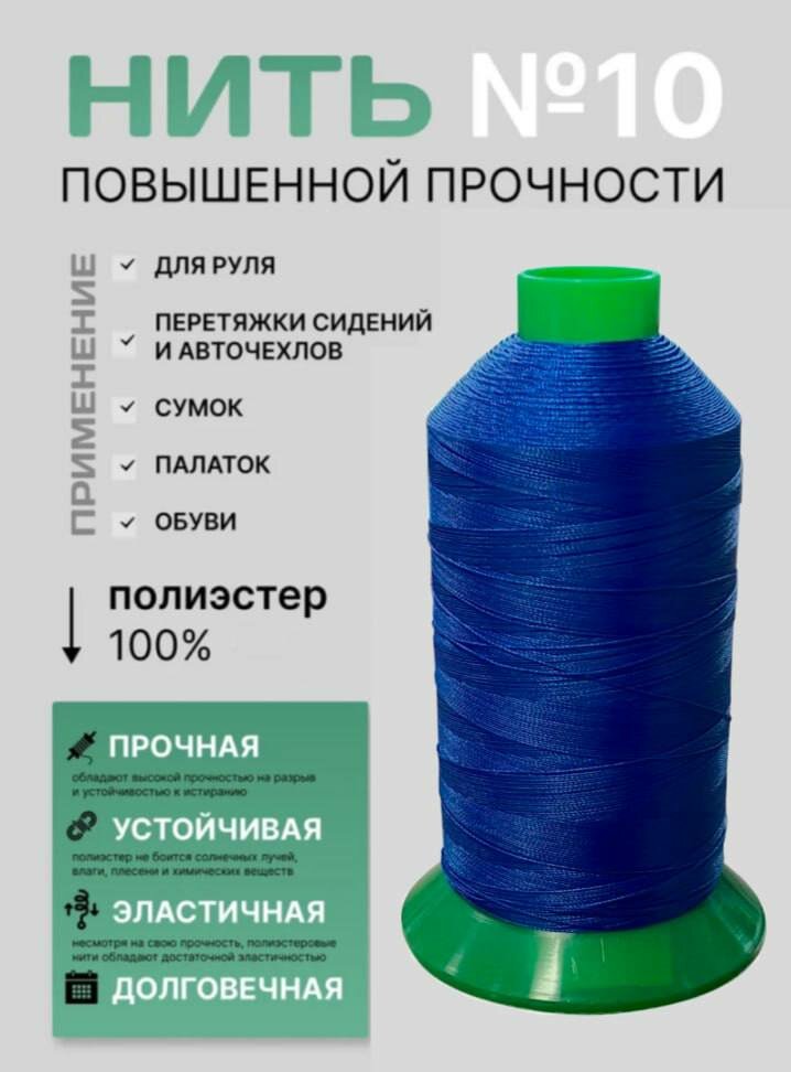 Нить полиэстер 100% №10 1000D/3 для руля, перетяжки сидений и авточехлов , сумок, палаток и обуви .