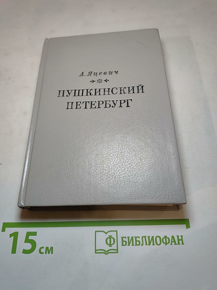 Пушкинский Петербург