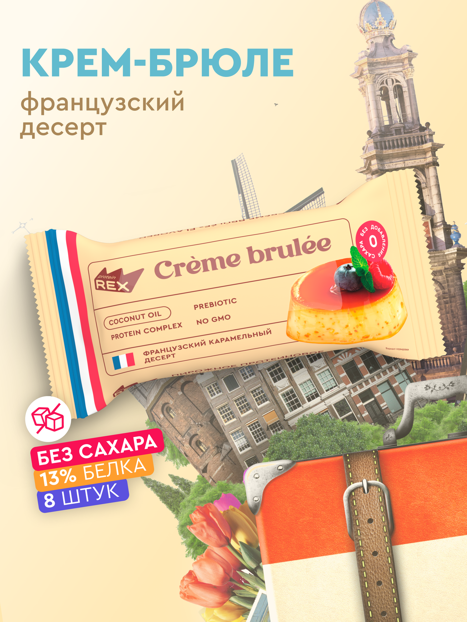 Протеиновое печенье без сахара ProteinRex Крем-брюле 8 шт десерт, батончик, 166 ккал