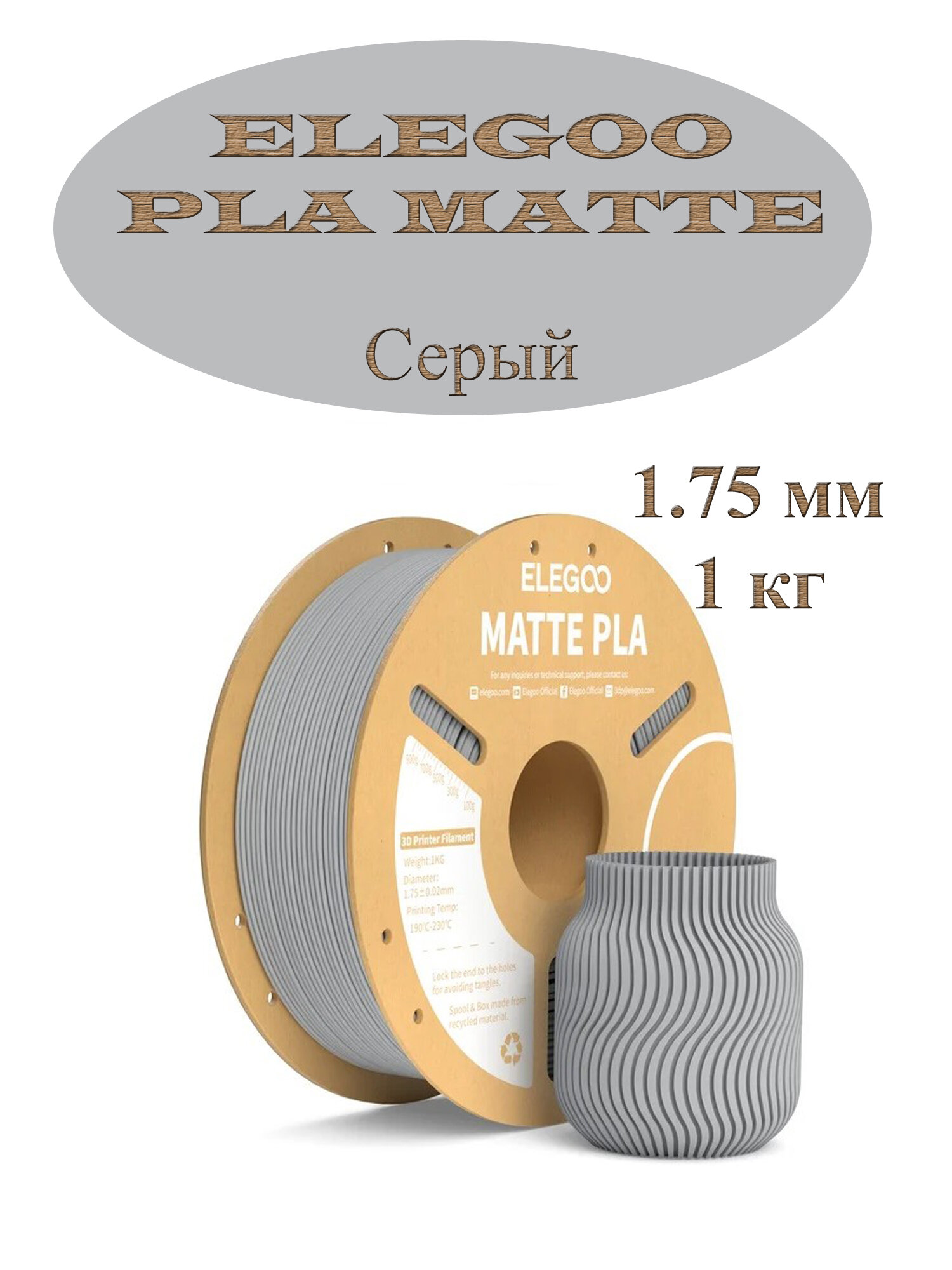 Пластик для 3D печати "ELEGOO", PLA MATTE, серый 1 кг.