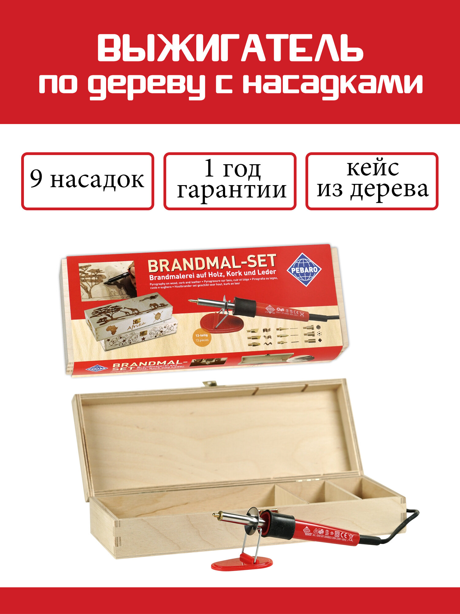 Выжигатель по дереву с насадками Pebaro (9 насадок) в деревянном ящике (0266)