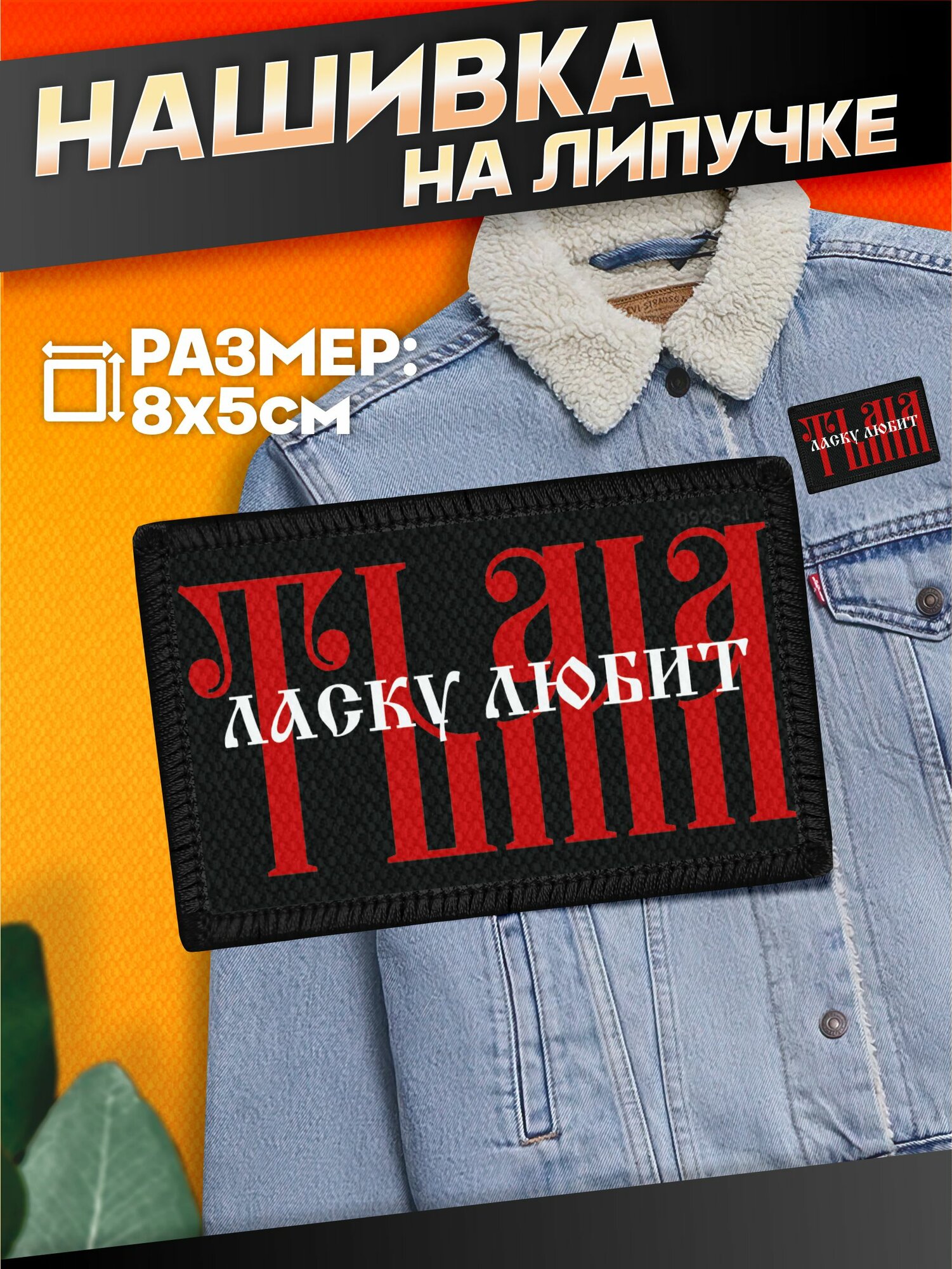 Нашивка на одежду на липучке тьма ласку любит Русский стиль
