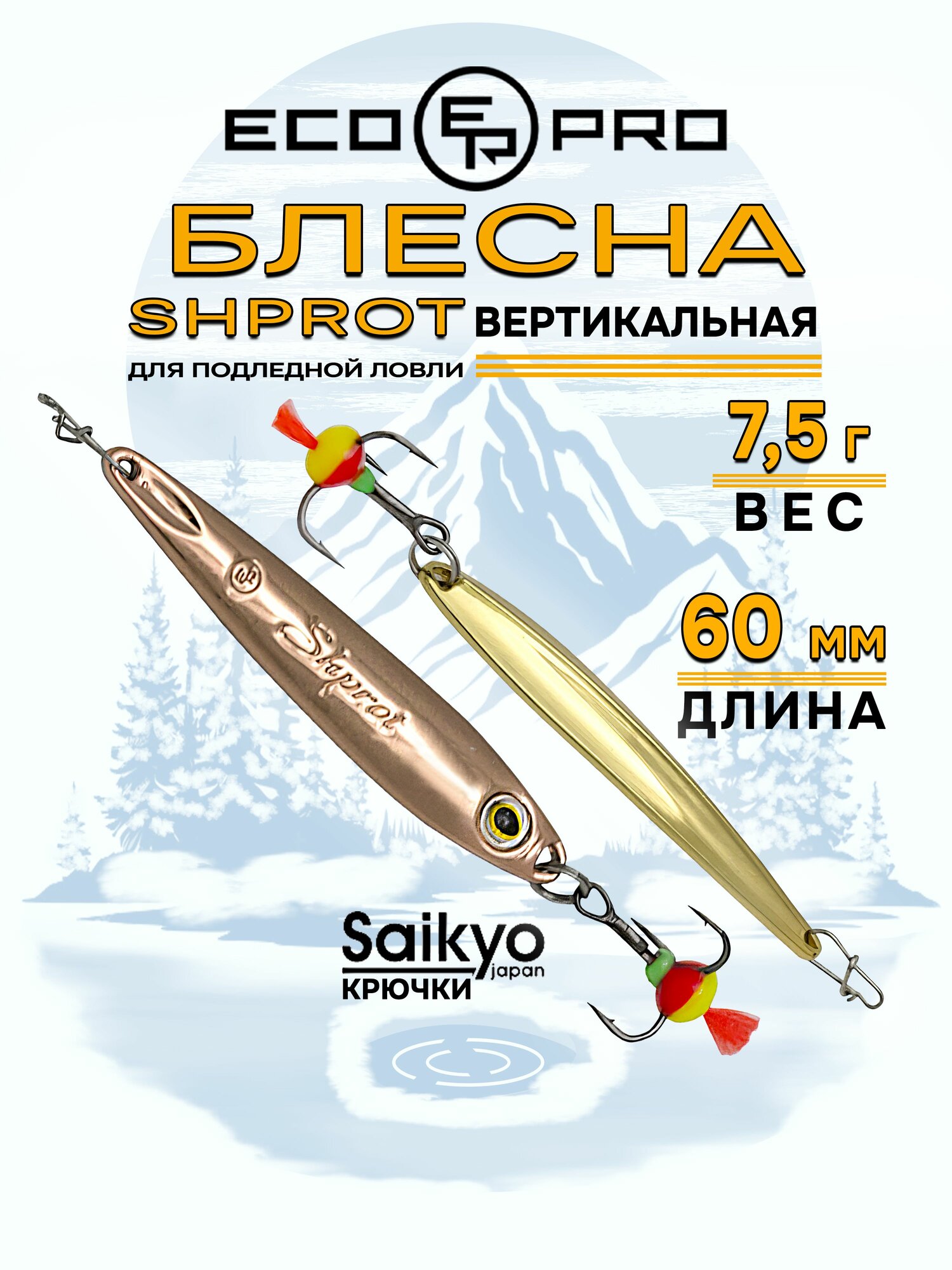 Блесна для рыбалки вертикальная ECOPRO Shprot, 60мм, 7,5г, G/C, блесна зимняя