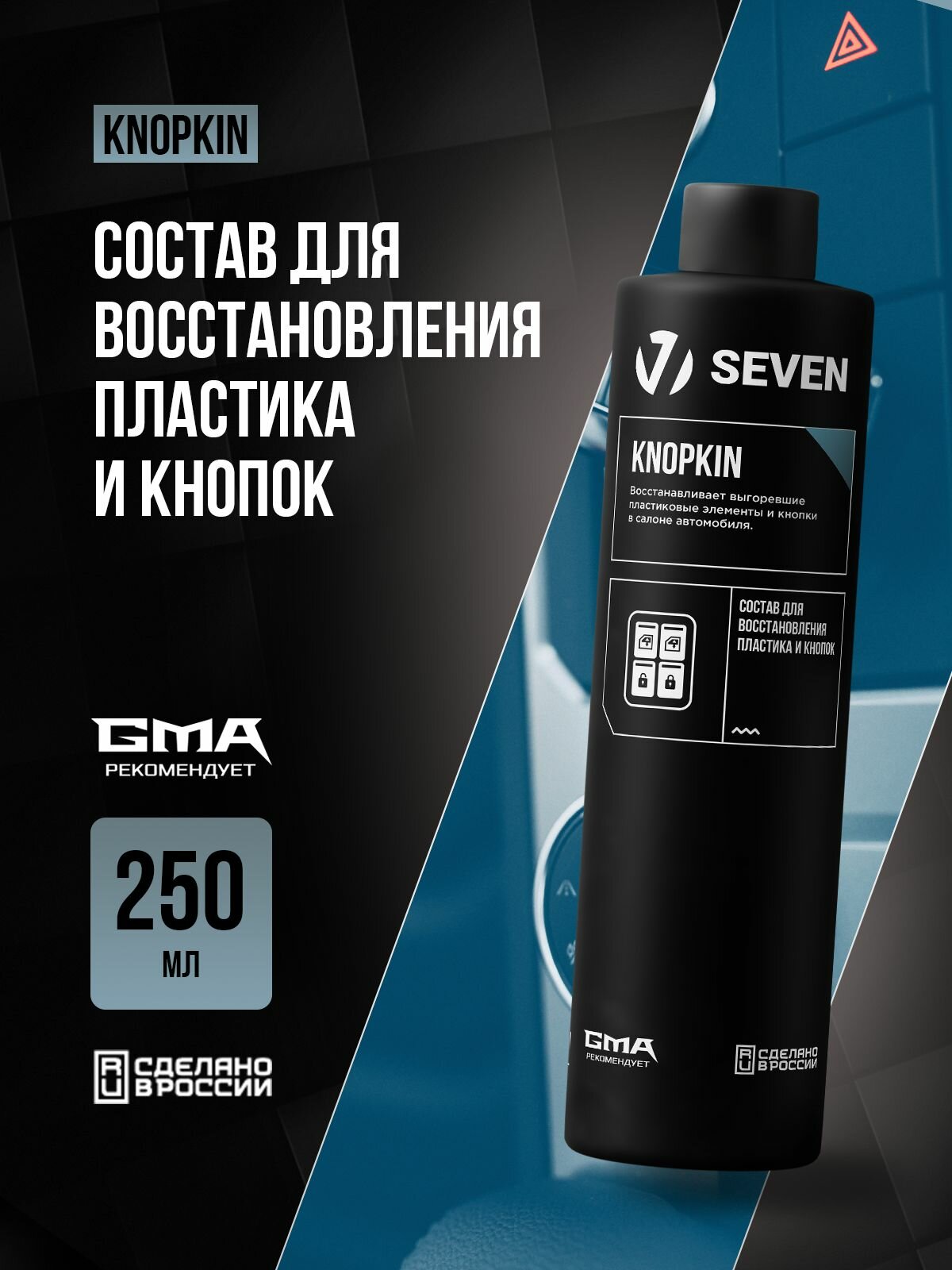 KNOPKIN состав для восстановления пластика и кнопок 250 мл SEVEN