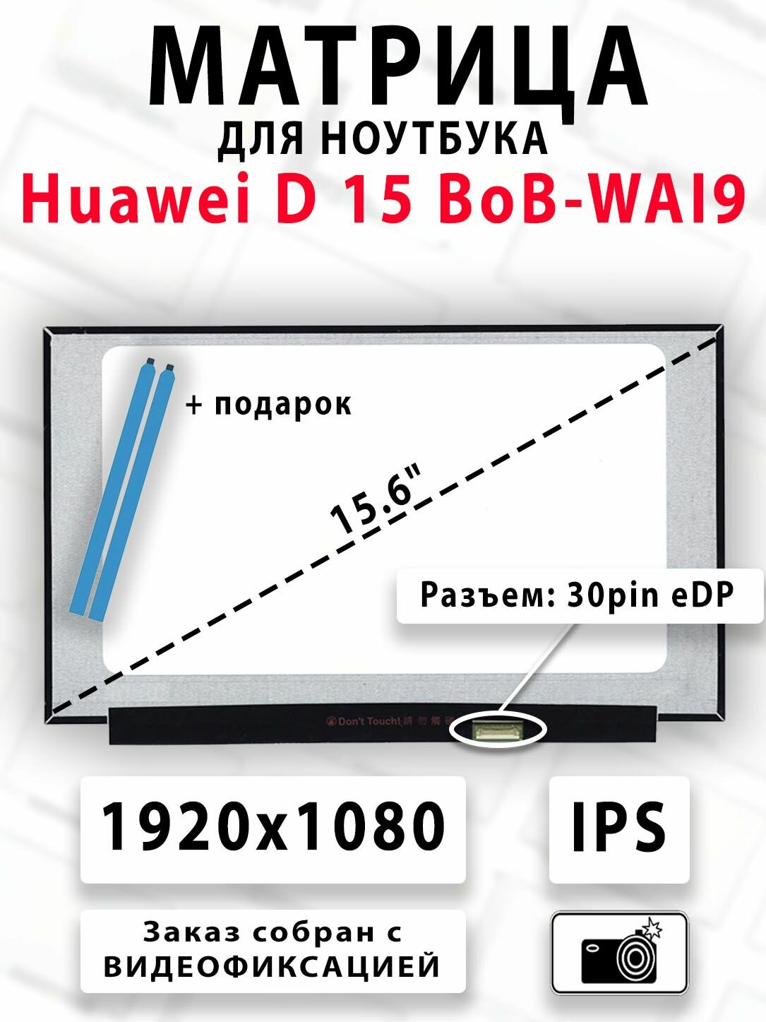 Матрица для ноутбука Huawei D 15 BoB-WAI9 - (15.6' - FullHD - IPS - 30pin)
