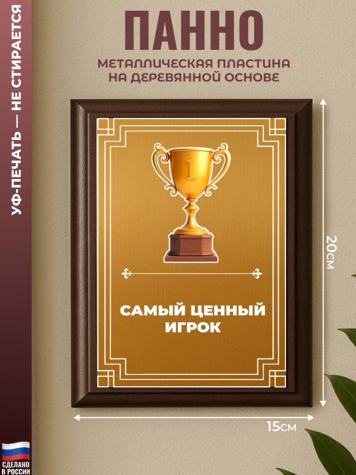 Настенный диплом "Самый ценный игрок"