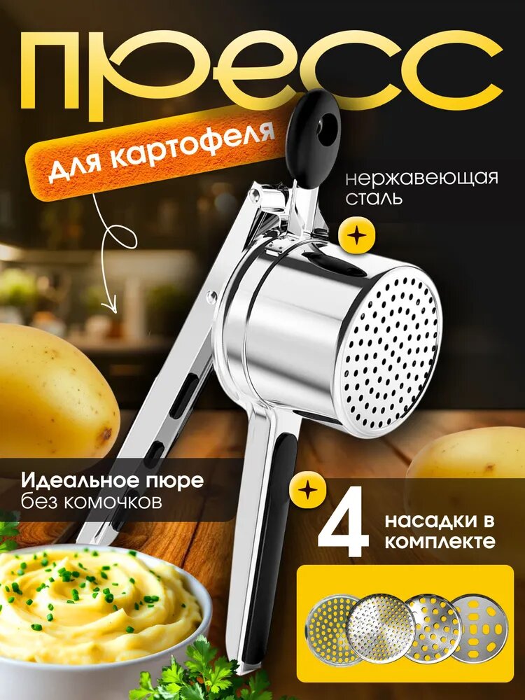 Пресс для картофеля и ягод 32 см