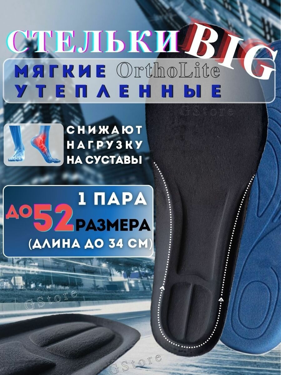 Стельки утепленные спортивные для обуви и кроссовок (34см ) соответствует 47-52 российскому размеру