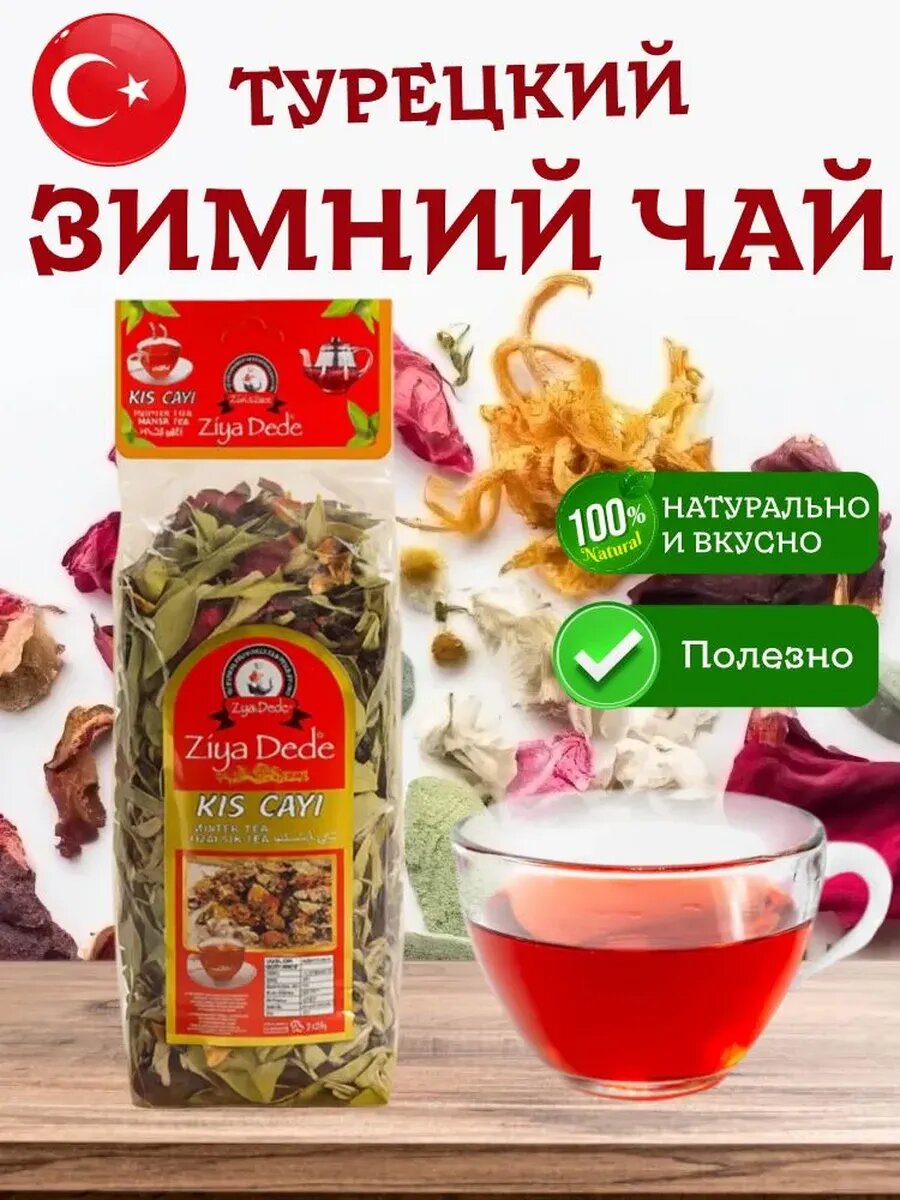 Турецкий зимний цветочно-травяной чай со специями 200 грамм