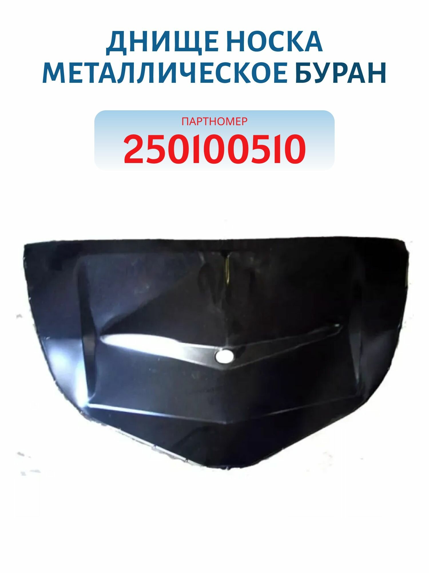 Днище носка металлическое Буран 250100510