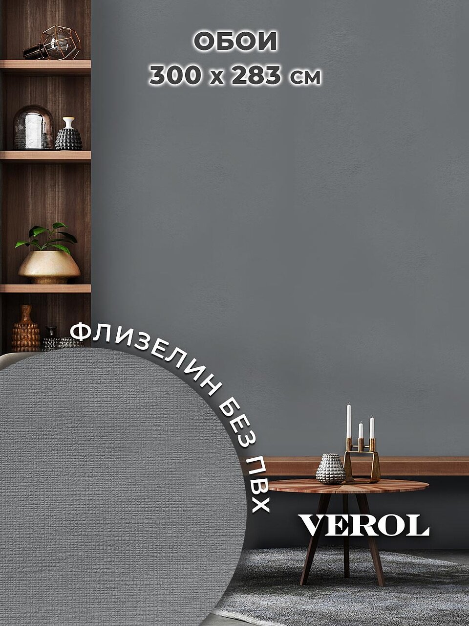 Обои флизелиновые VEROL "Графит" 300х283 см, компаньоны, моющиеся