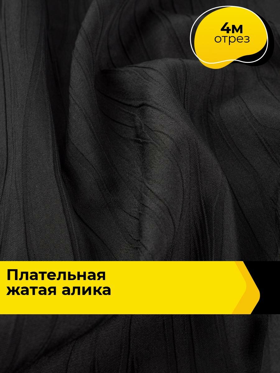 Ткань для шитья и рукоделия Плательная жатая "Алика", отрез 4 м * 150 см, цвет черный