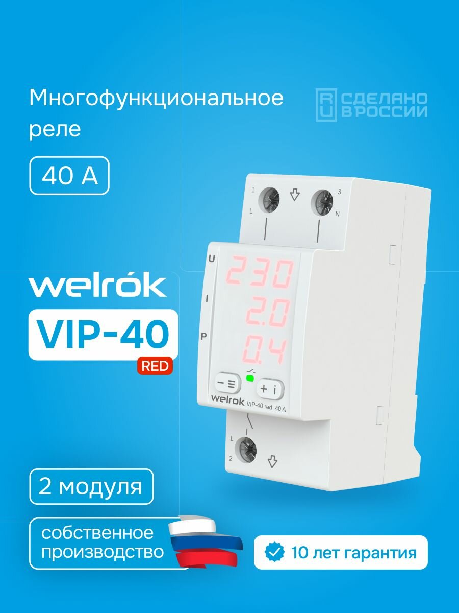 Реле контроля напряжения и тока Welrok VIP 40 RED, многофункциональное, 40А, улучшенный аналог RBUZ MF40