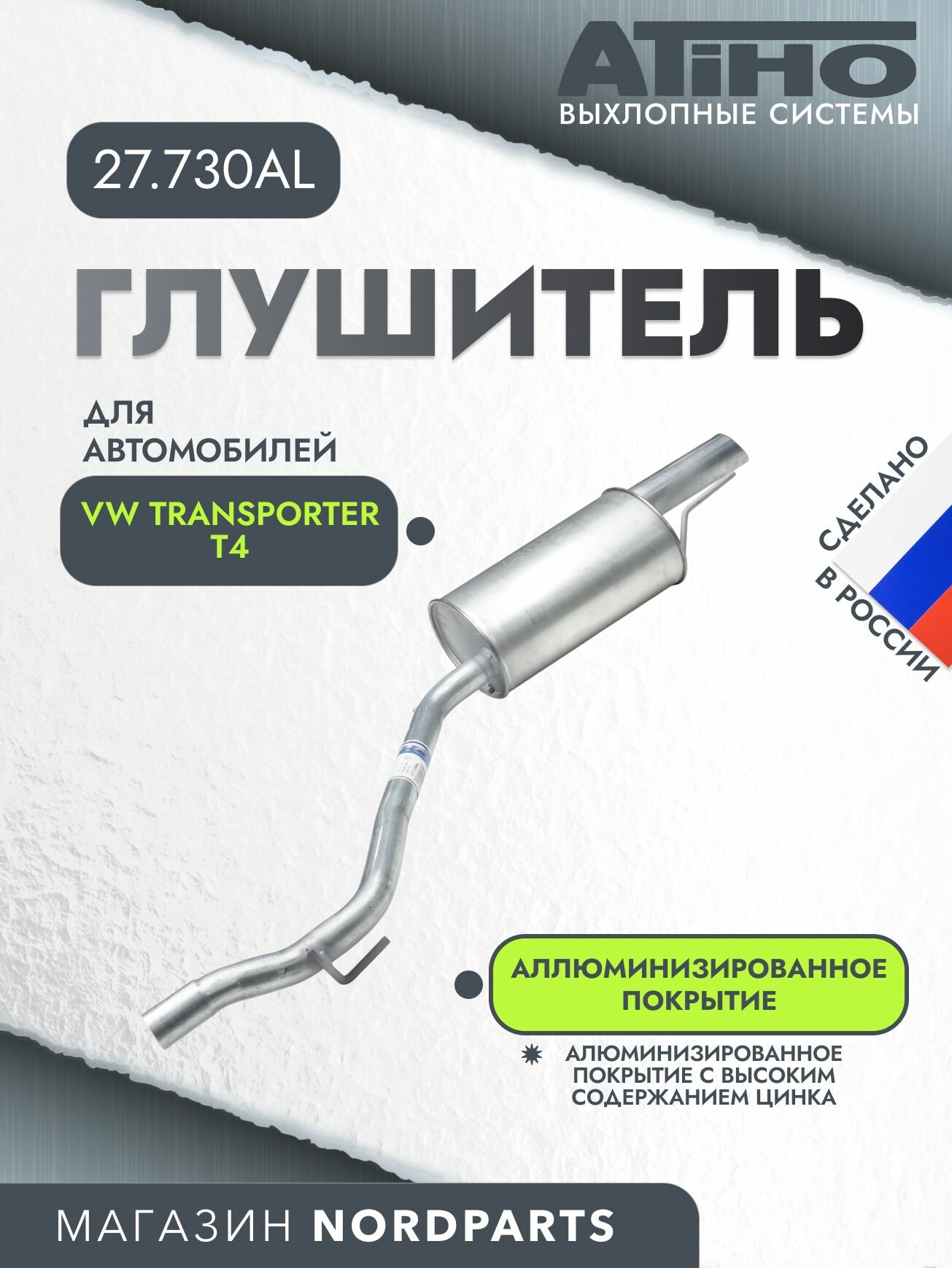 Глушитель VW Transporter IV 2.0,2.5,2.8 96-03