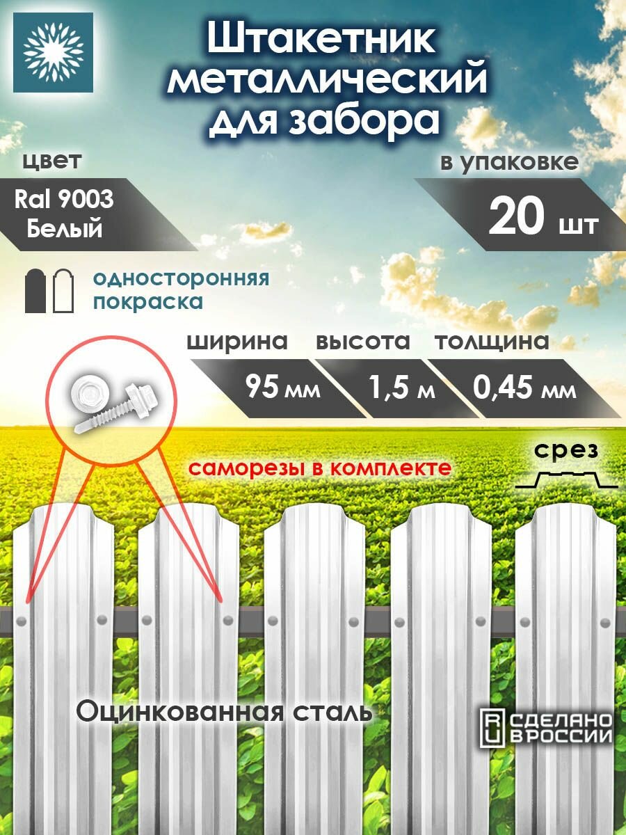 Металлический штакетник П-образный 1,5 м, 20 шт, RAL 9003