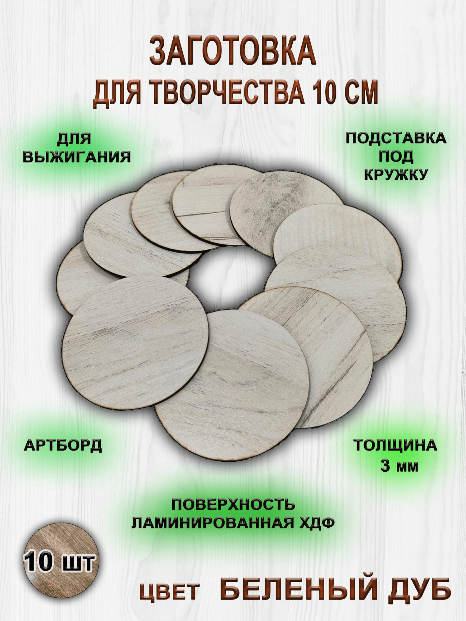 Заготовка для творчества 10 см