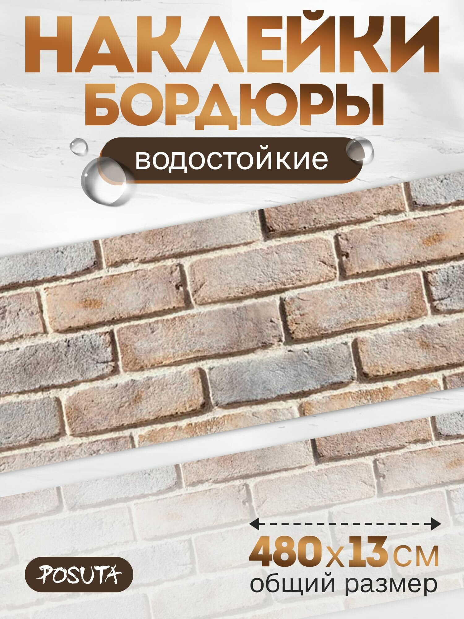 Наклейки интерьерные на стену бордюры кирпич