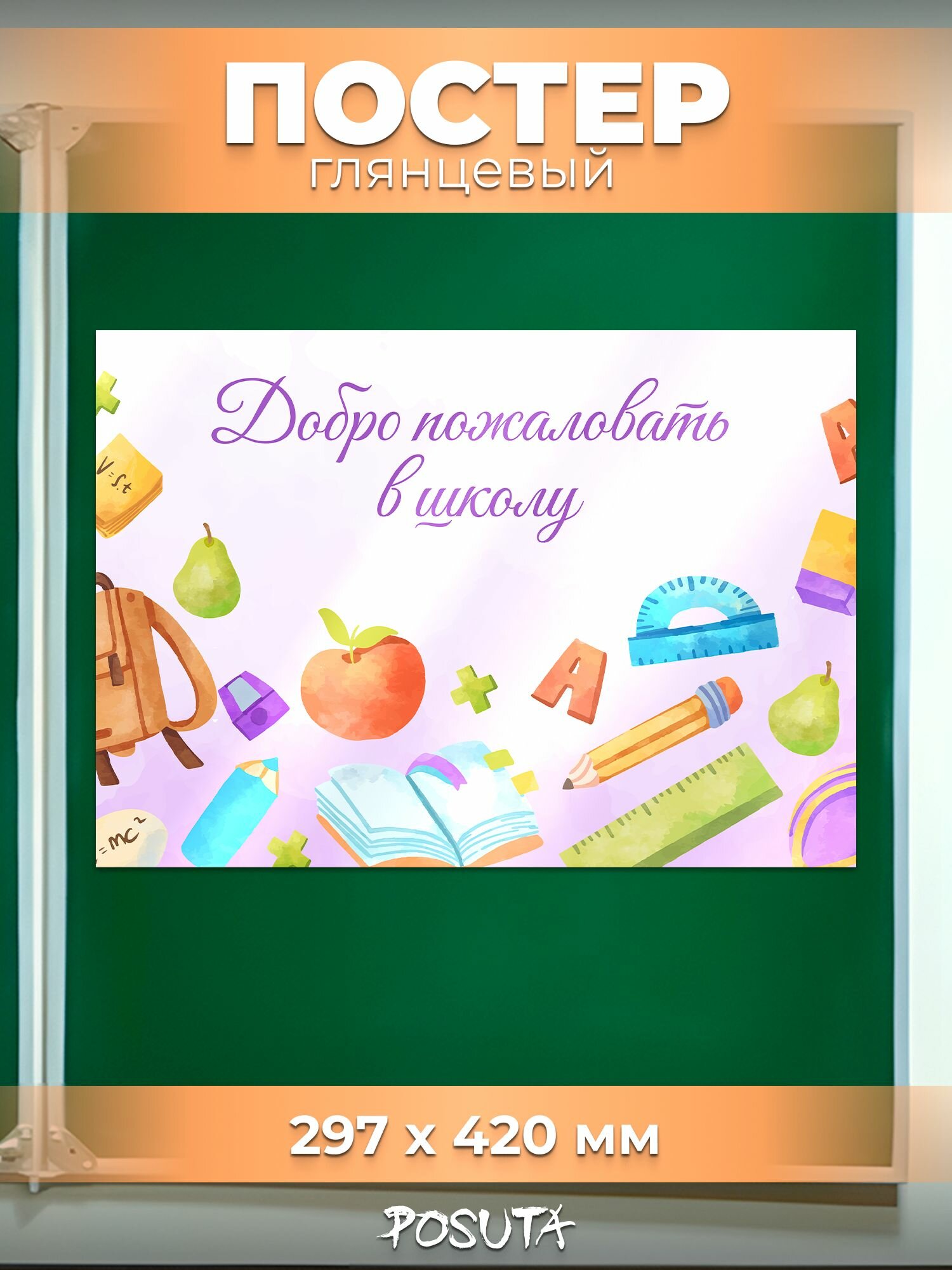 Постер на стену интерьерный день знаний