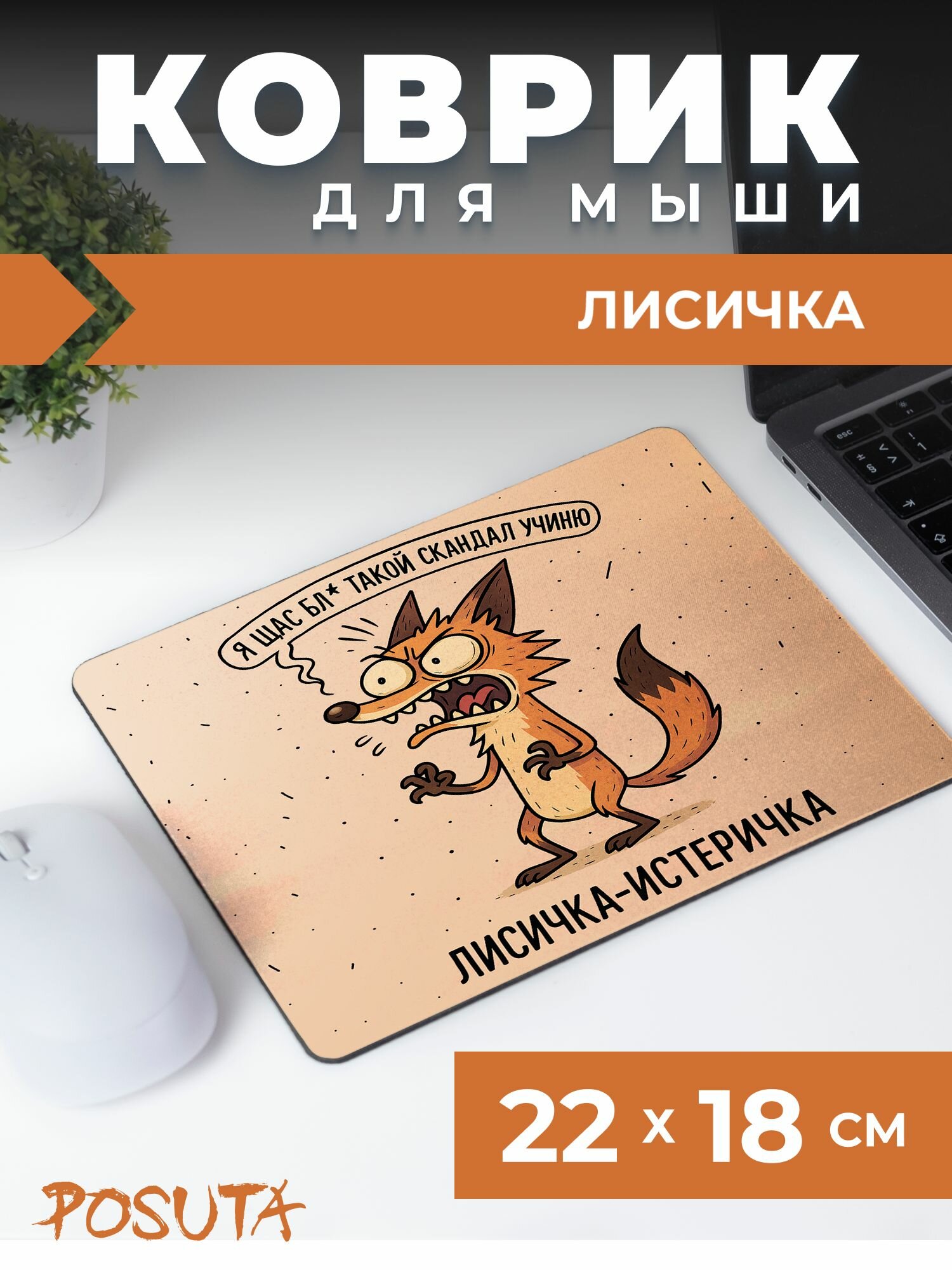 Коврик для мышки с приколом лисичка истеричка