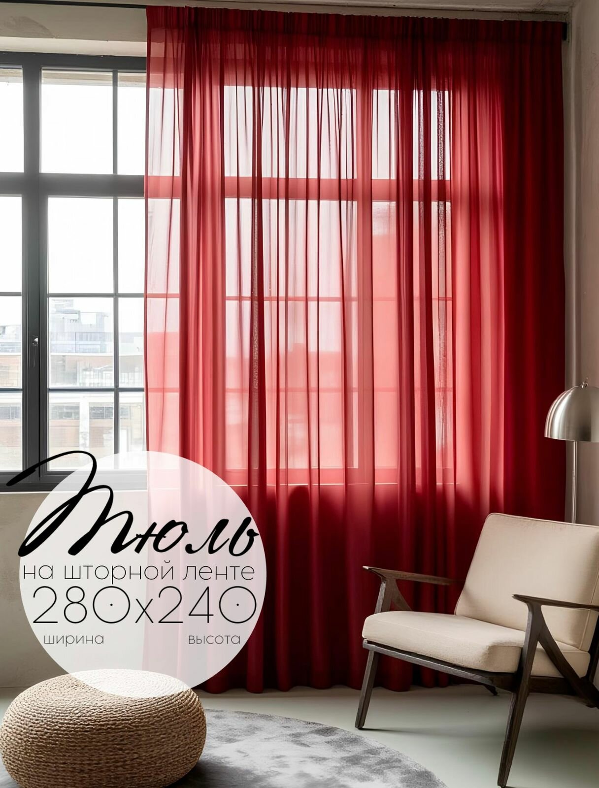 Тюль Кружева Рубин высота 240 см, ширина 280 см, крепление - Лента, красный