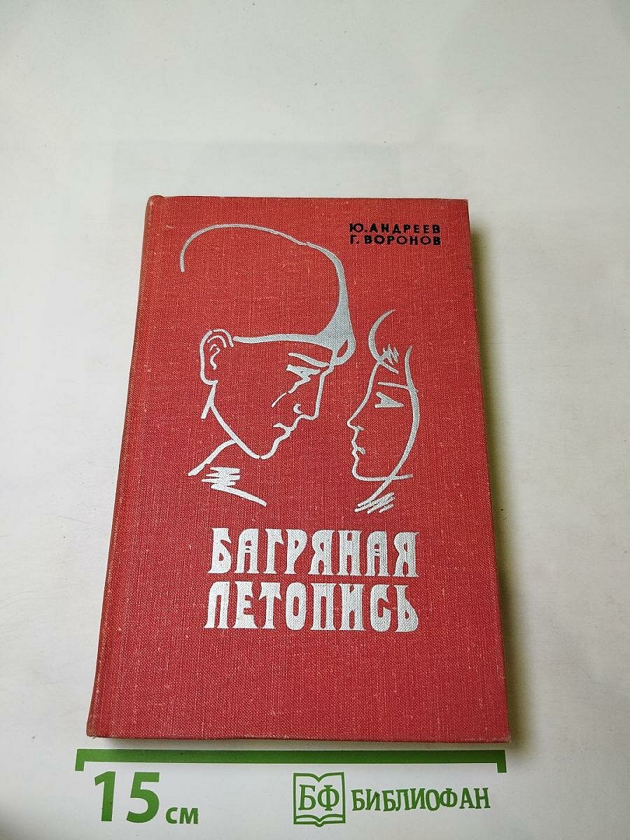 Багряная летопись
