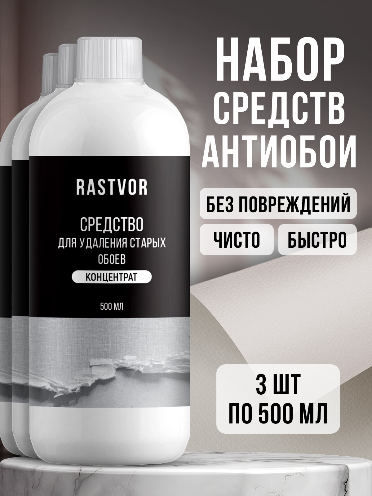 Жидкость Rastvor для снятия обоев со стен, набор из 3 шт. по 500 мл